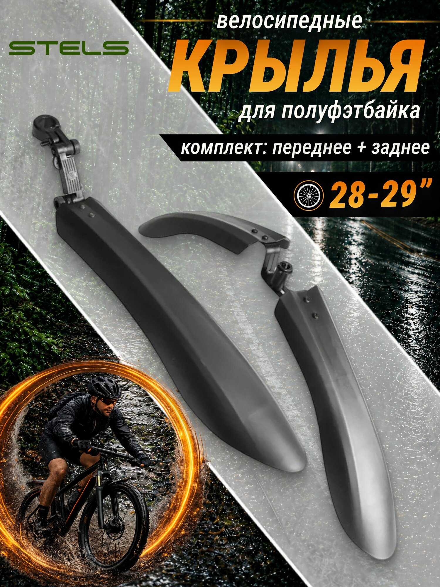 Комплект крыльев на велосипед Stels 28 дюймов XGNB-097 полуфэтбайк черные
