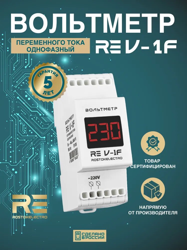 Вольтметр переменного тока RE V-1F цифровой однофазный, цифровой прибор индикатор измерения напряжения на DIN-рейку / ростокэлектро