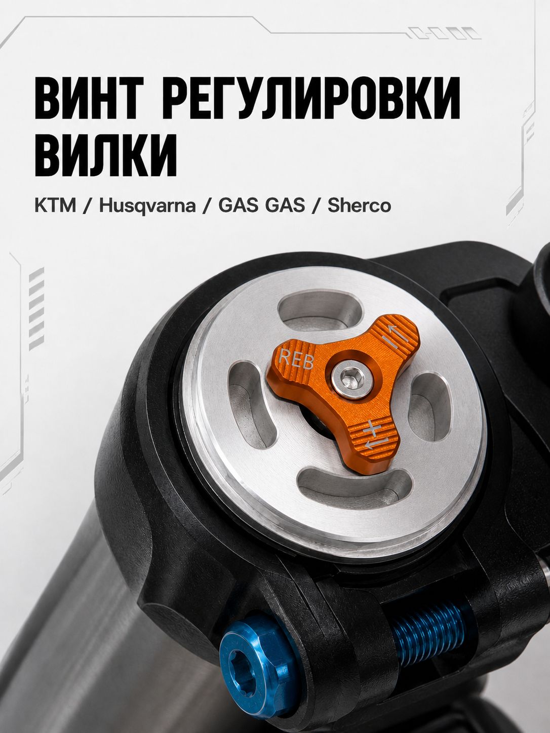 Винт регулировки вилки KTM/Husqvarna/GAS GAS/Sherco регулятор переднего амортизатора 48мм, CNC алюминий, анодированный, для эндуро/кросс