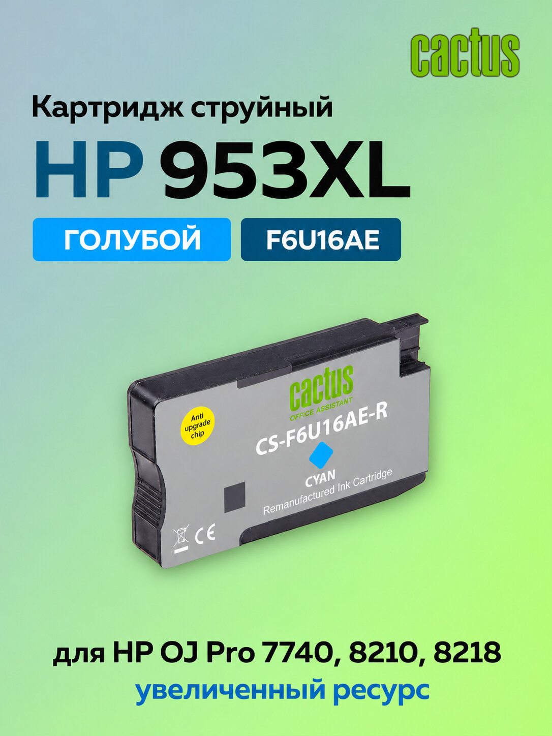 Картридж струйный Cactus CS-F6U16AE-R 953XL голубой (24мл) для HP OJ Pro 7740/8210/8218/8710/8715 с чипом