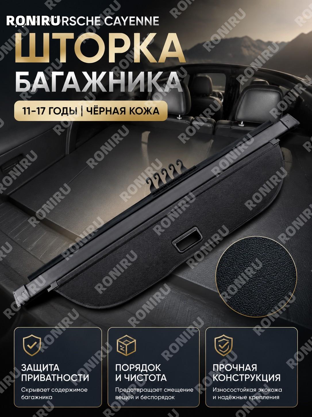 Шторка багажника Porsche Cayenne 2011-2017 черная кожаная выдвижная, аксессуар для багажника авто для авто и салона