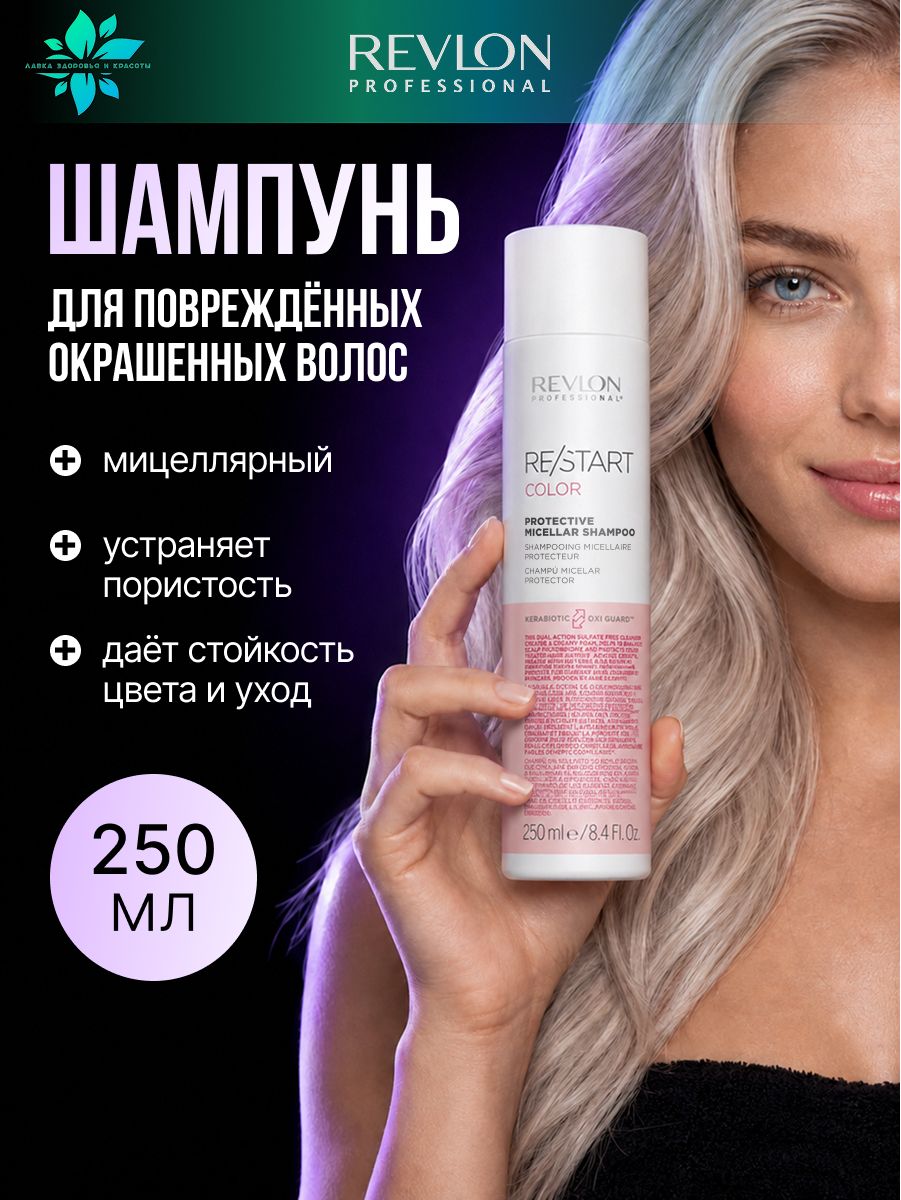 REVLON Professional RESTART COLOR PROTECTIVE MICELLAR SHAMPOO Мицеллярный шампунь для окрашенных волос, бережное очищение и защита цвета, восстановление микробиома кожи головы, 250 мл