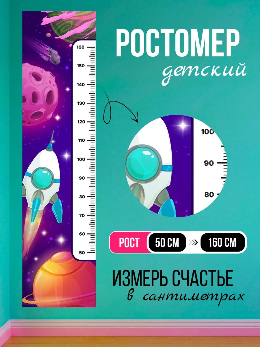 Детская наклейка ростомер на стену Ракета в космосе 40х160