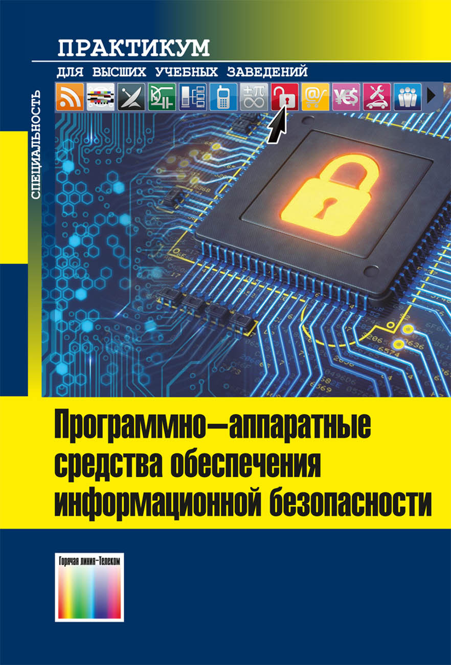 Программно-аппаратные средства обеспечения информационной безопасности. Практикум / Под ред. А. В. Душкина