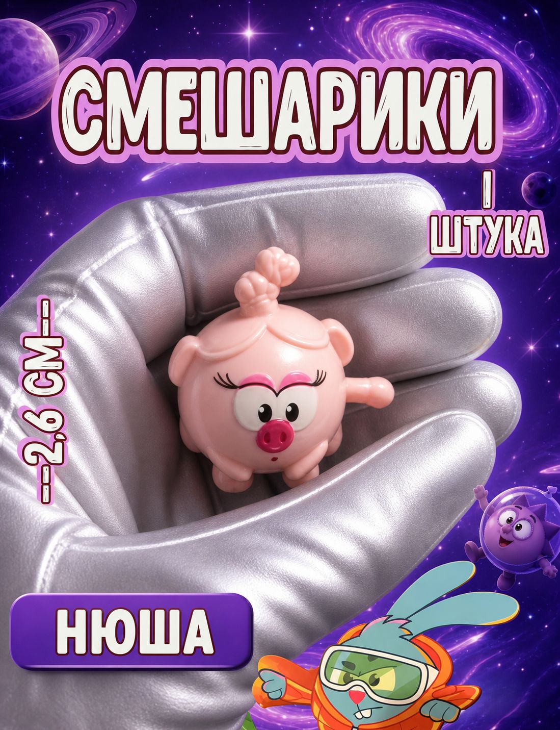 Декоративная фигурка Смешарики Нюша сквозь вселенные 1 штука