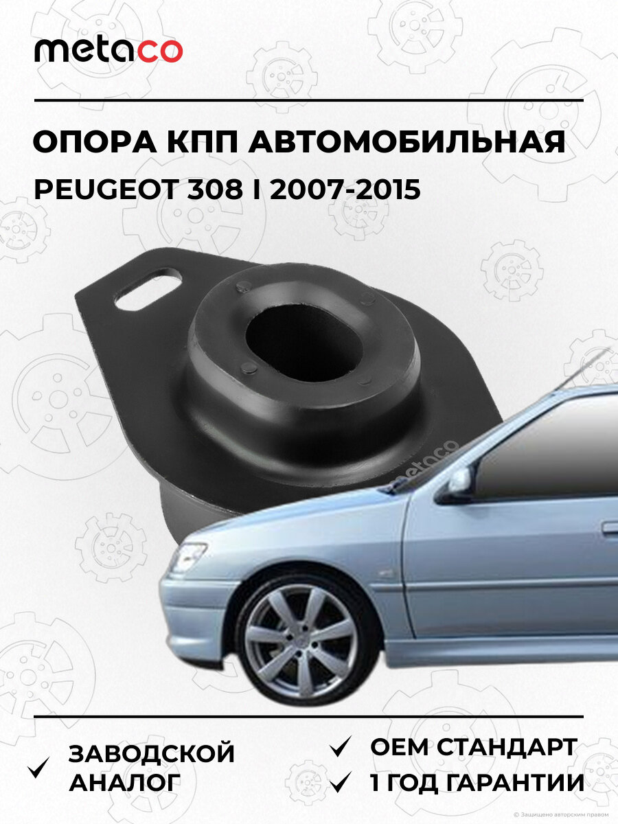 Опора коробки передач METACO 4730019 Пежо Peugeot 2007-2015