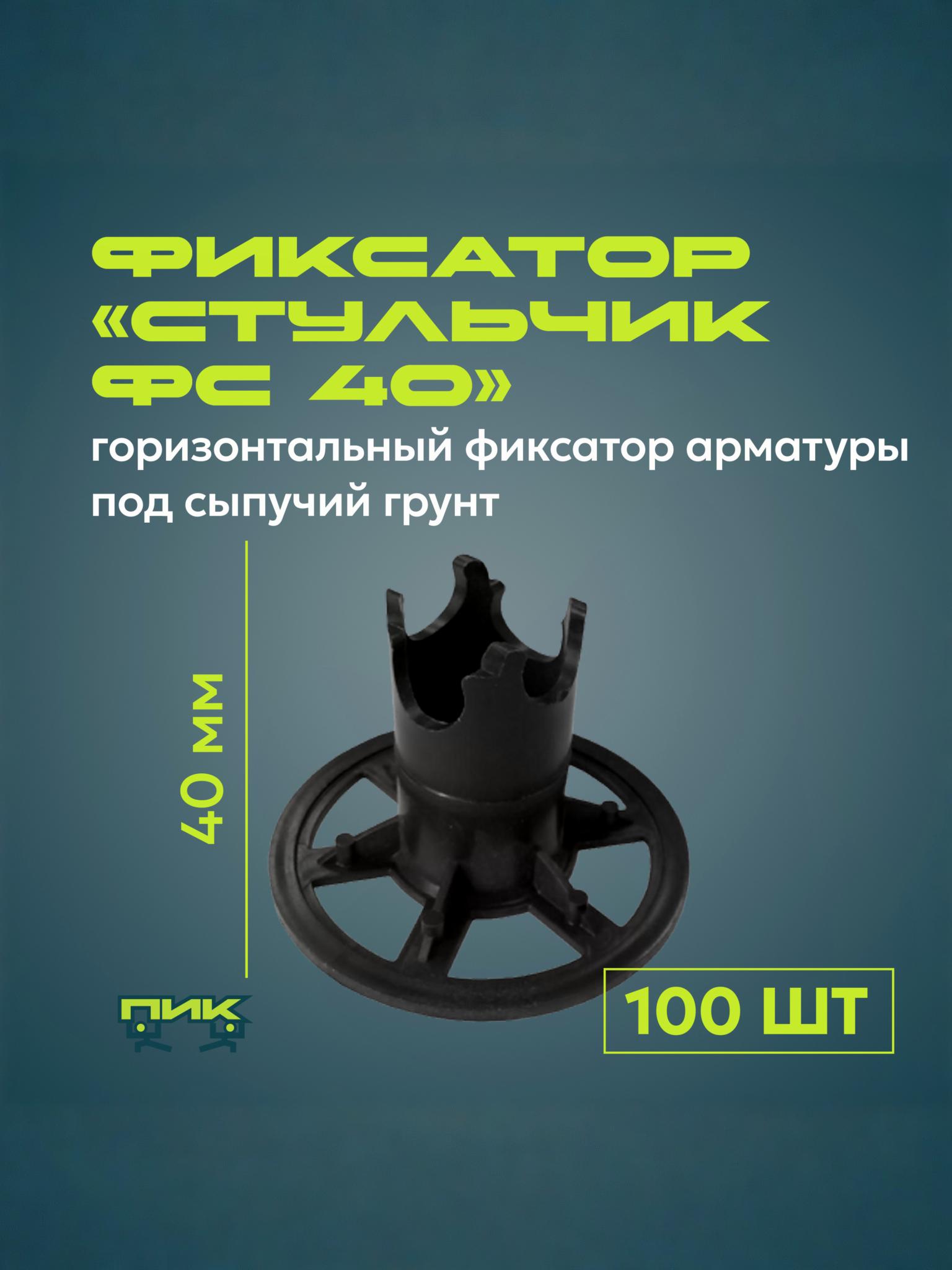 Фиксатор арматуры "Стульчик ФС-40" под сыпучий грунт (100 штук).