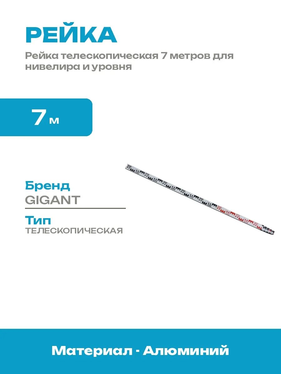 Рейка нивелирная телескопическая 7 м для геодезических работ