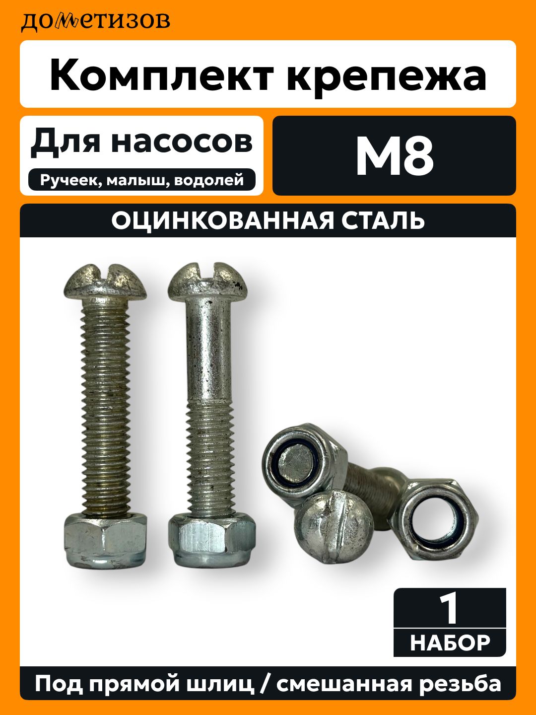 Комплект крепежа оцинкованный, для насосов Ручеек, Малыш, Водолей. Винт 17473 М8х40 (4 шт), гайка 985 М8 (4 шт)