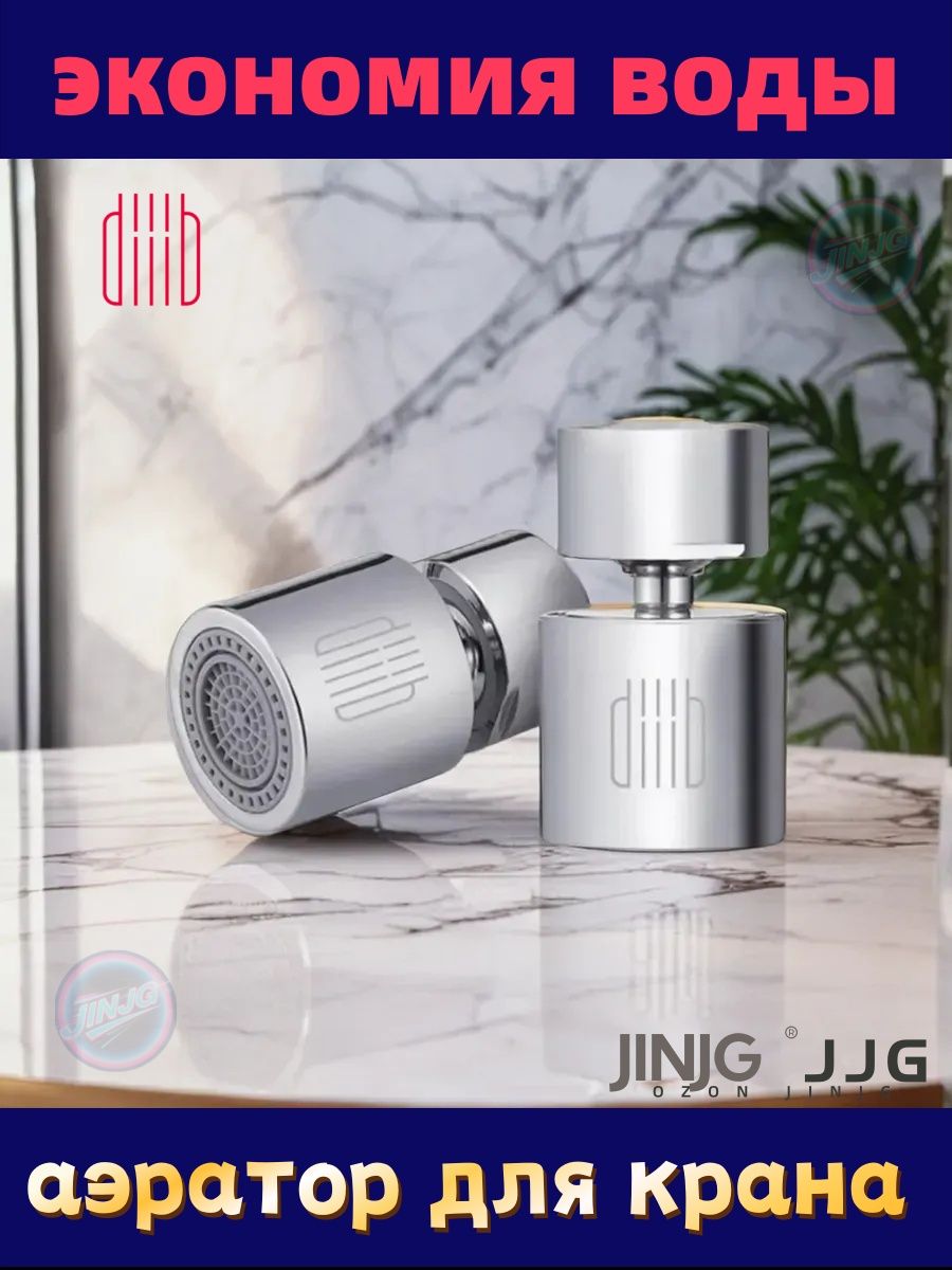 Насадка на кран Xiaomi diiib Dual Function Faucet Bubbler 1 шт DXSZ002-CP