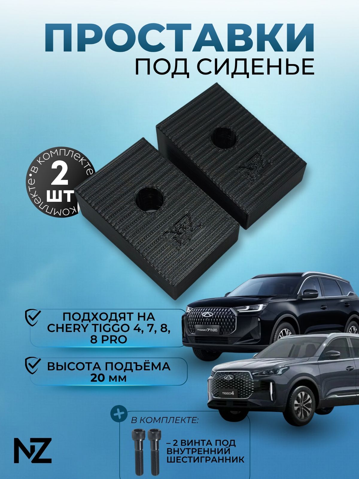 Проставки сидений Chery Tiggo 4/7/8/8 Pro (без скобы) (20мм)