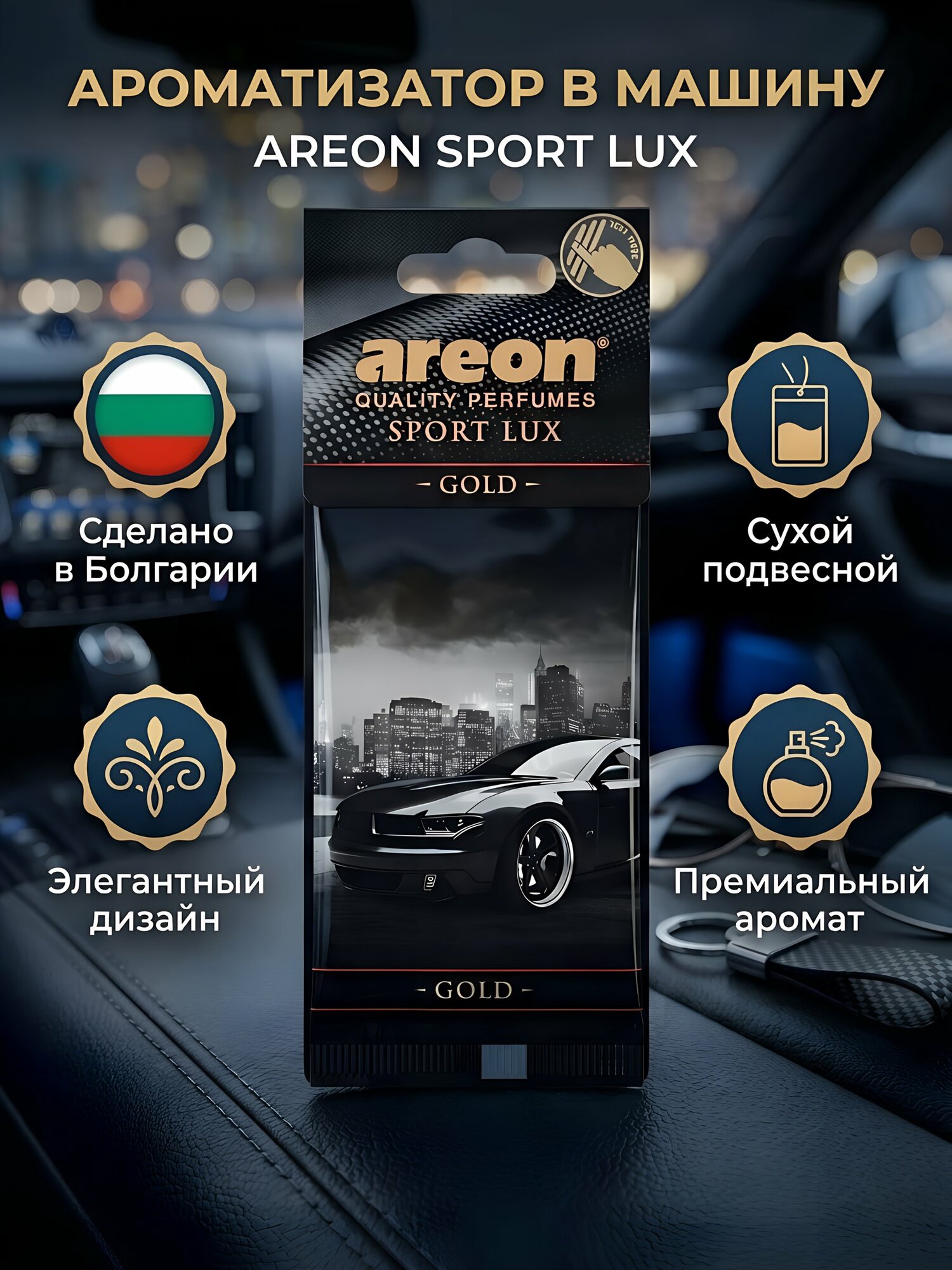 Ароматизатор в машину подвесной, сухой, Золото, Areon, Sport lux