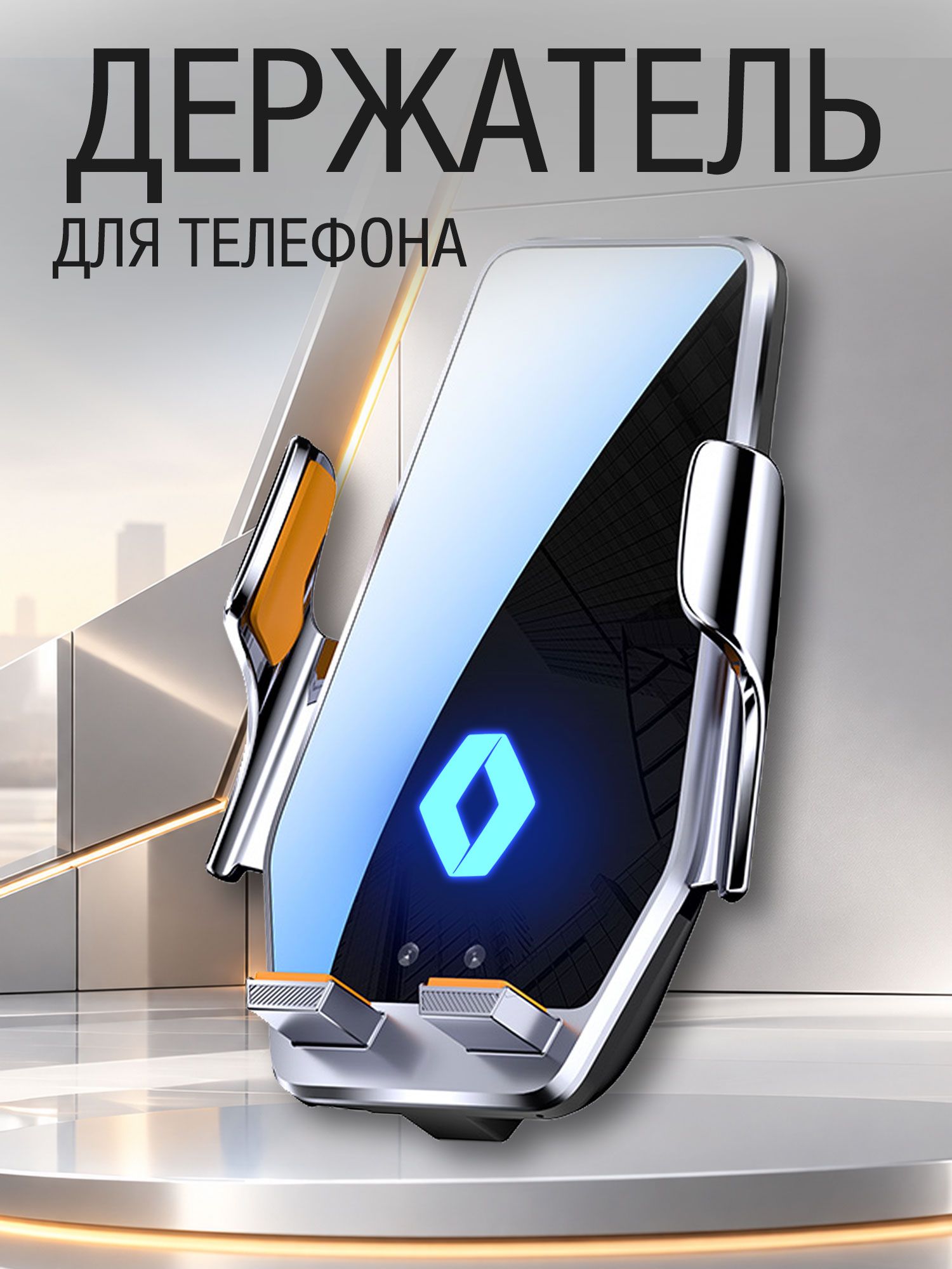 Держатель для мобильного телефона в машину RENAULT