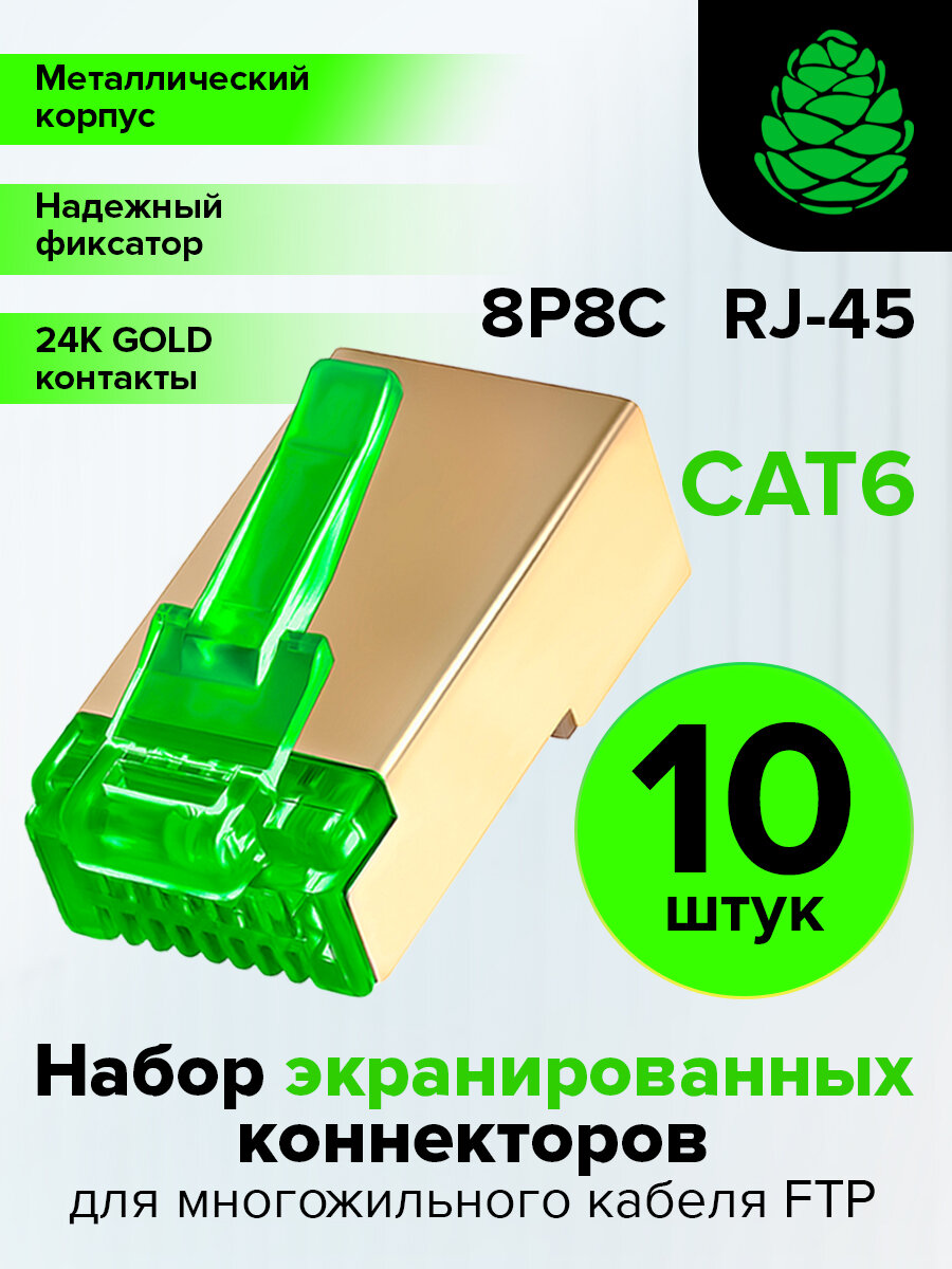 Коннекторы 10шт GCR RJ-45 категория 6 экранированные 24K GOLD