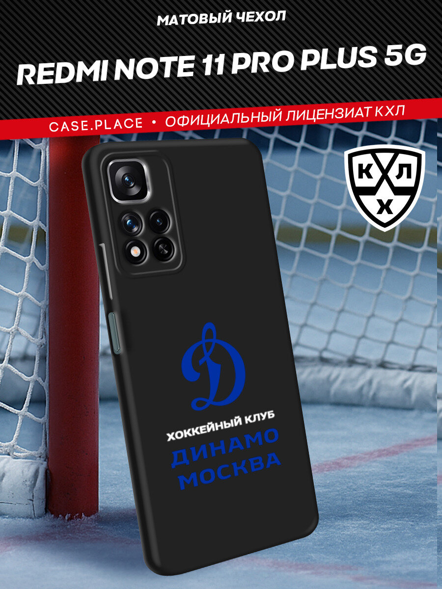 Чехол на Xiaomi Redmi Note 11 Pro Plus 5G / Сяоми Редми Нот 11 Про Плюс 5G с принтом КХЛ Динамо Москва 3
