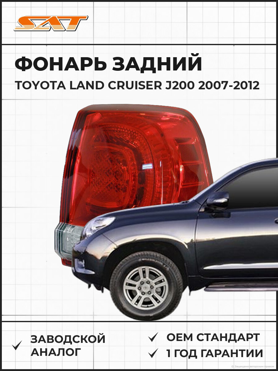 Фонарь задний SAT ST21219Q7R Toyota Land Cruiser 2007-2012 Тойота Ленд Крузер OEM 8155160820