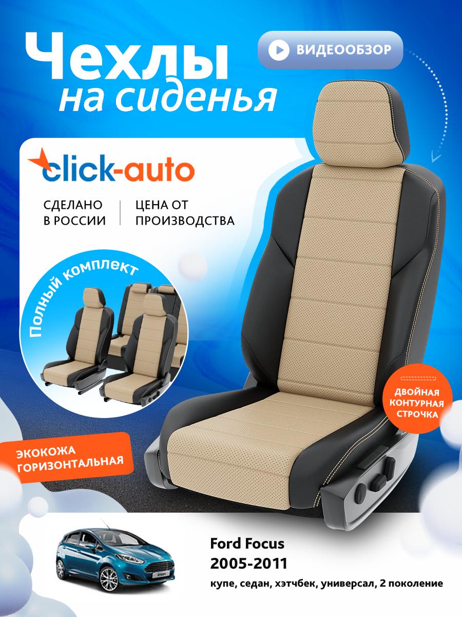 Чехлы Форд Фокус (Ford Focus) 2005-2011 2 купе, седан, хэтчбек, универсал Экокожа Бежевый CA1018CF2S473 Click Auto