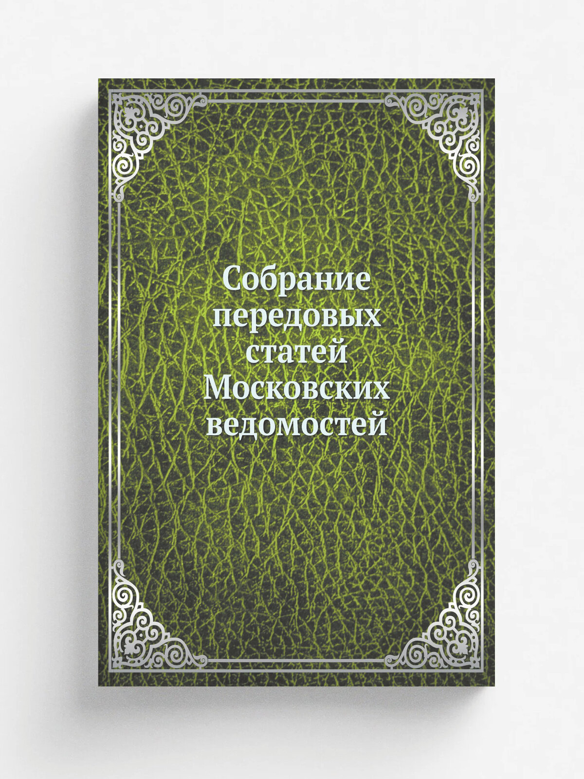 Собрание передовых статей Московских ведомостей