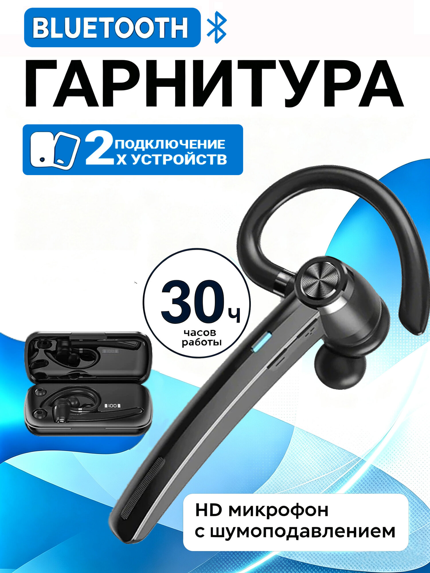 Наушники беспроводные с микрофоном и зарядным кейсом, гарнитура блютуз для водителя Bluetooth, 30 часов работы