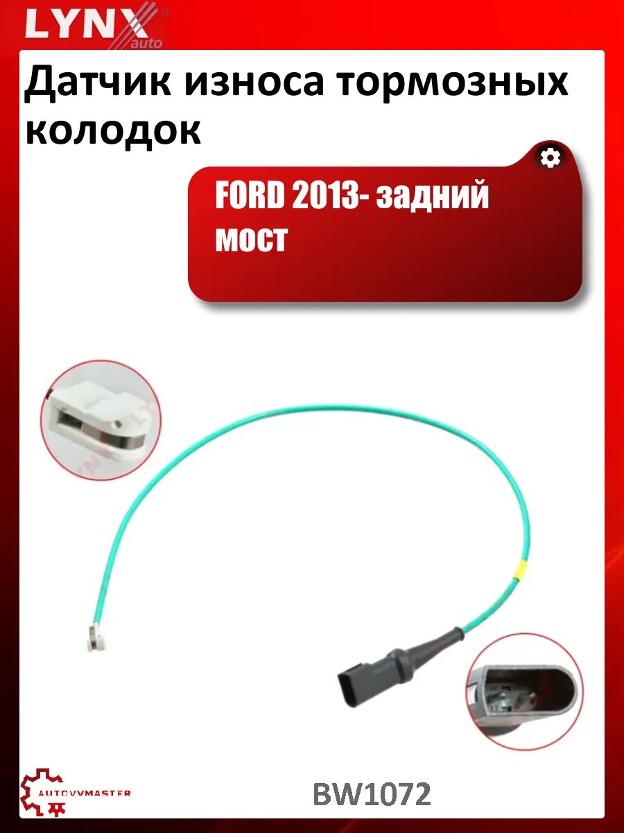 Датчик износа тормозных колодок