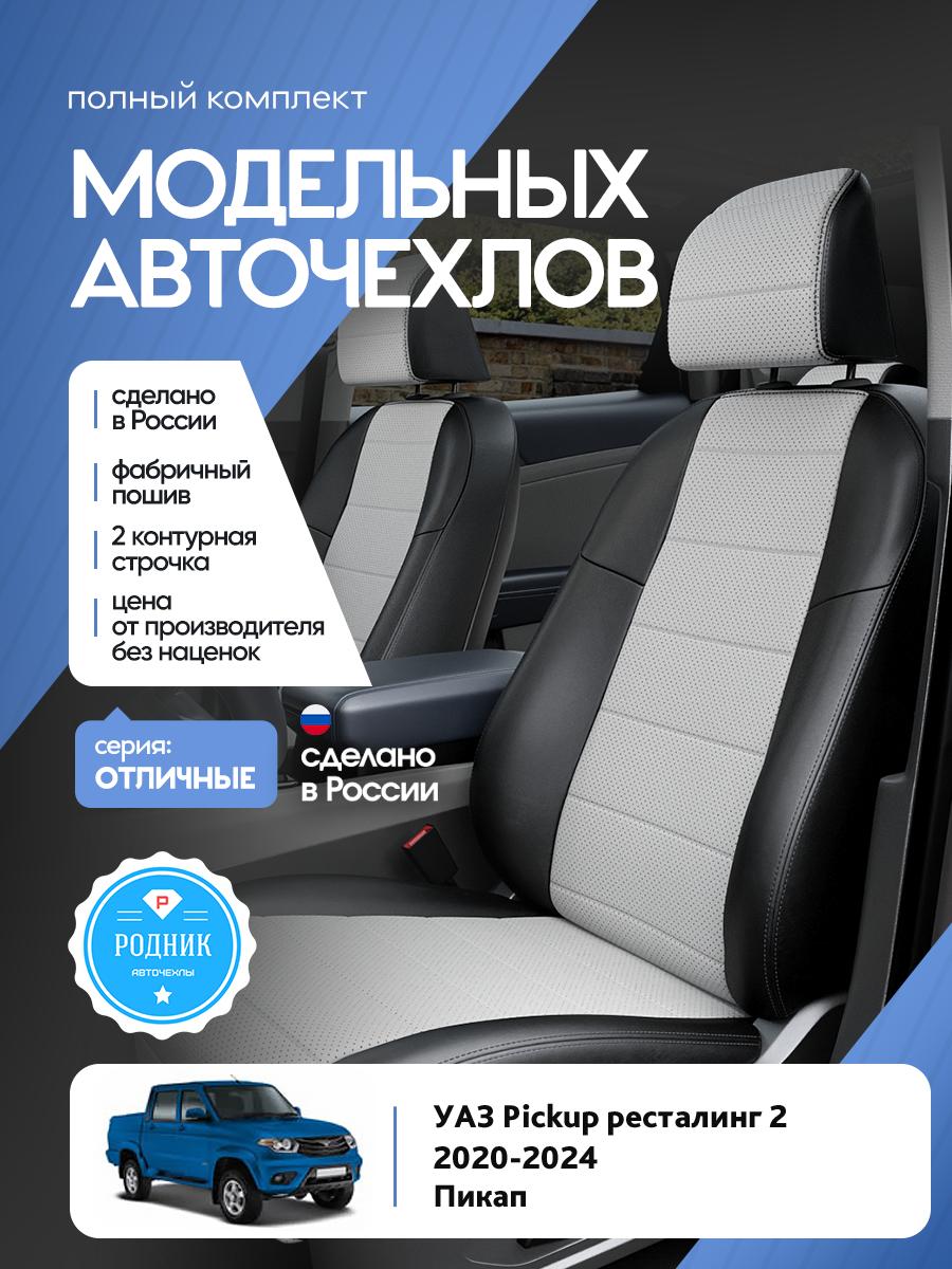 Чехлы УАЗ Патриот (УАЗ Патриот) 2020-2025 Пикап Экокожа Белый RD5245-F4347-2 Родник