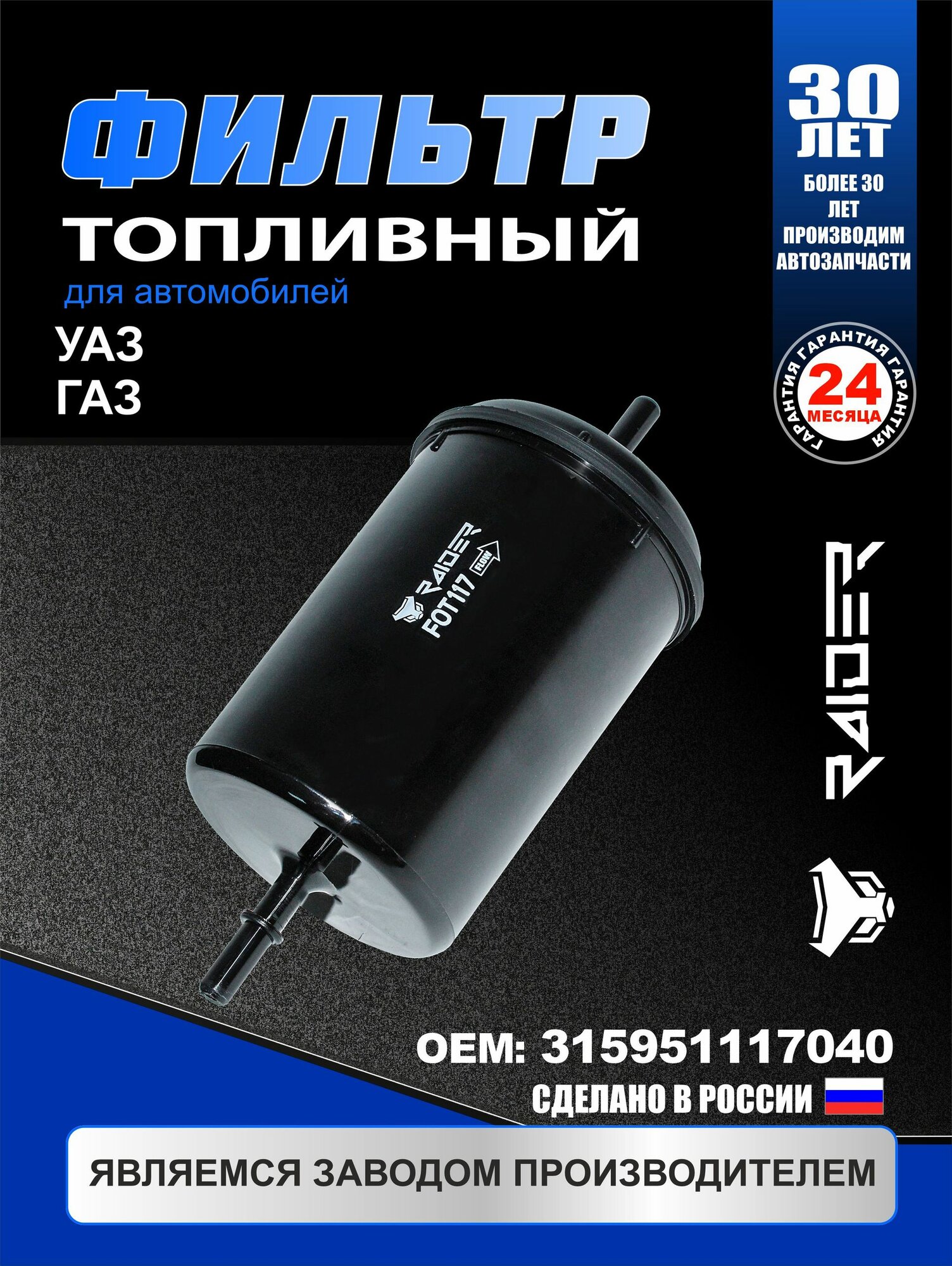Фильтр топливный для а/м ГАЗ 3302 Газель; 2217 Соболь; 3110 Волга, (с дв. Евро-3). Уаз 3151 Hunter; 3163 Patriot. 315951117040 ; 015111701010