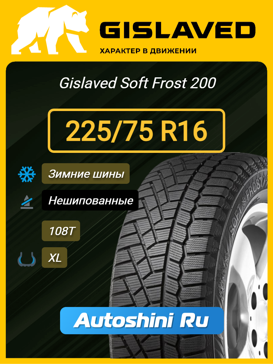Шины зимние Gislaved Soft Frost 200 225/75 R16 108T (нешип) XL