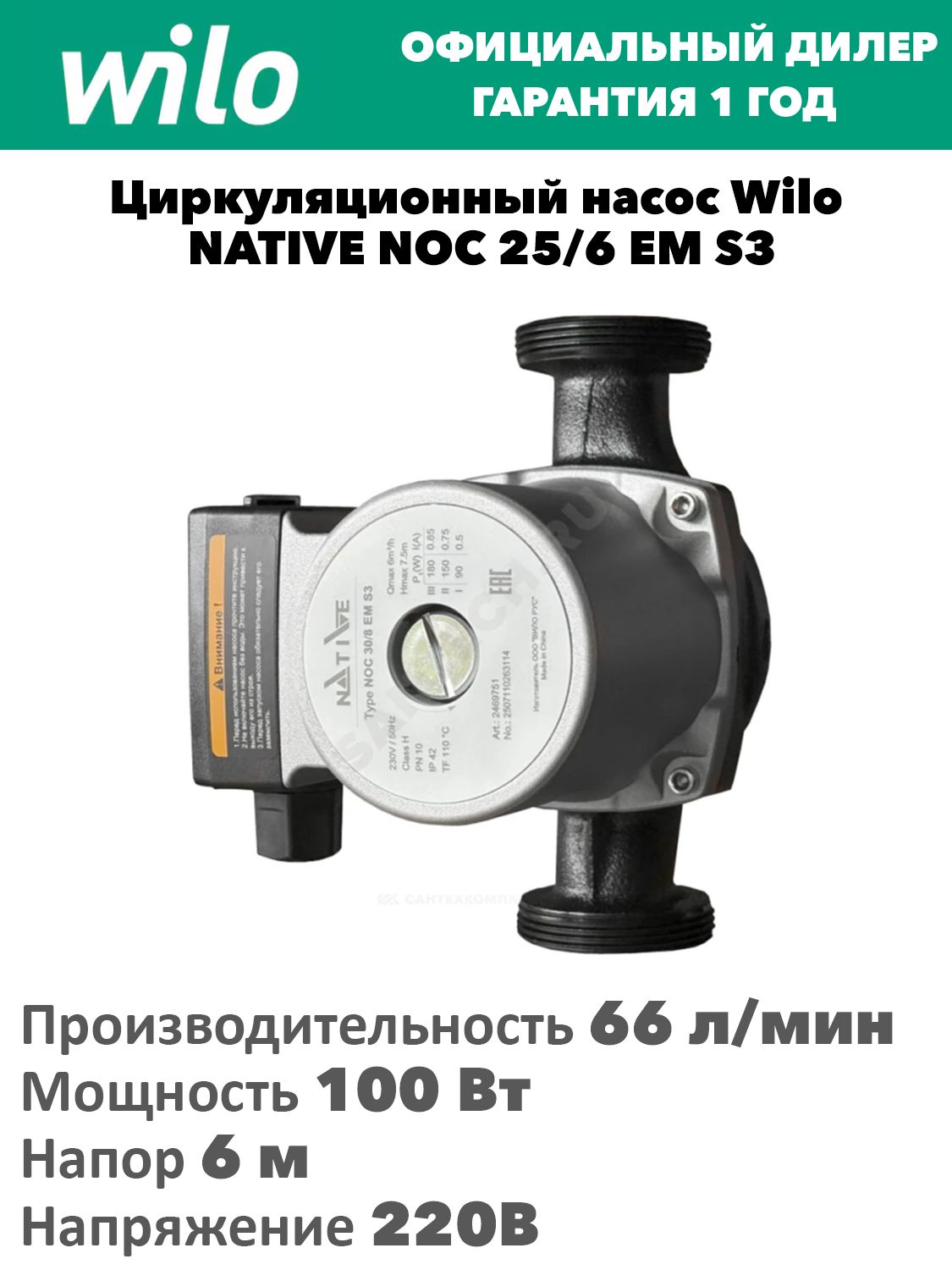 Циркуляционный насос Wilo NATIVE NOC 25/6 EM S3