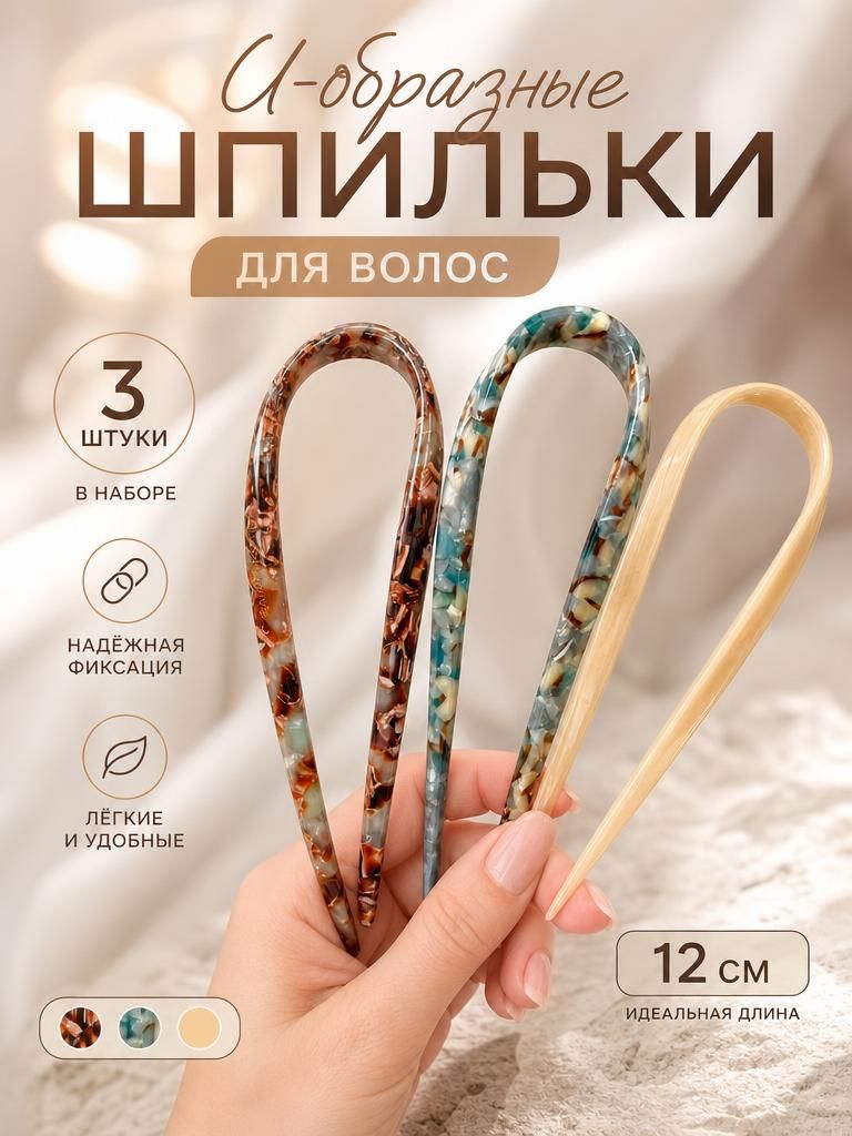 Французские шпильки для волос большие 3шт.