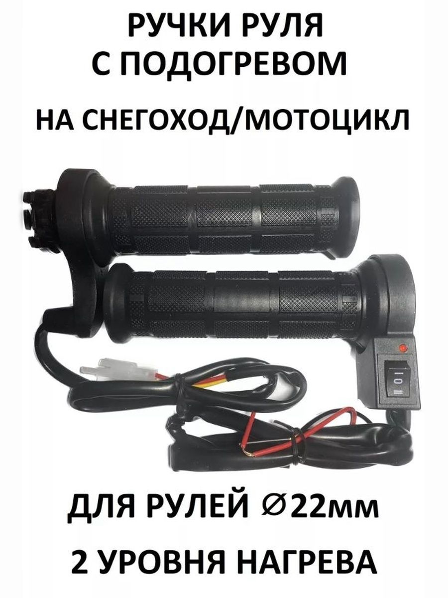 Ручки руля турaйд, с подогревом, для мотоциклов и снегоходов