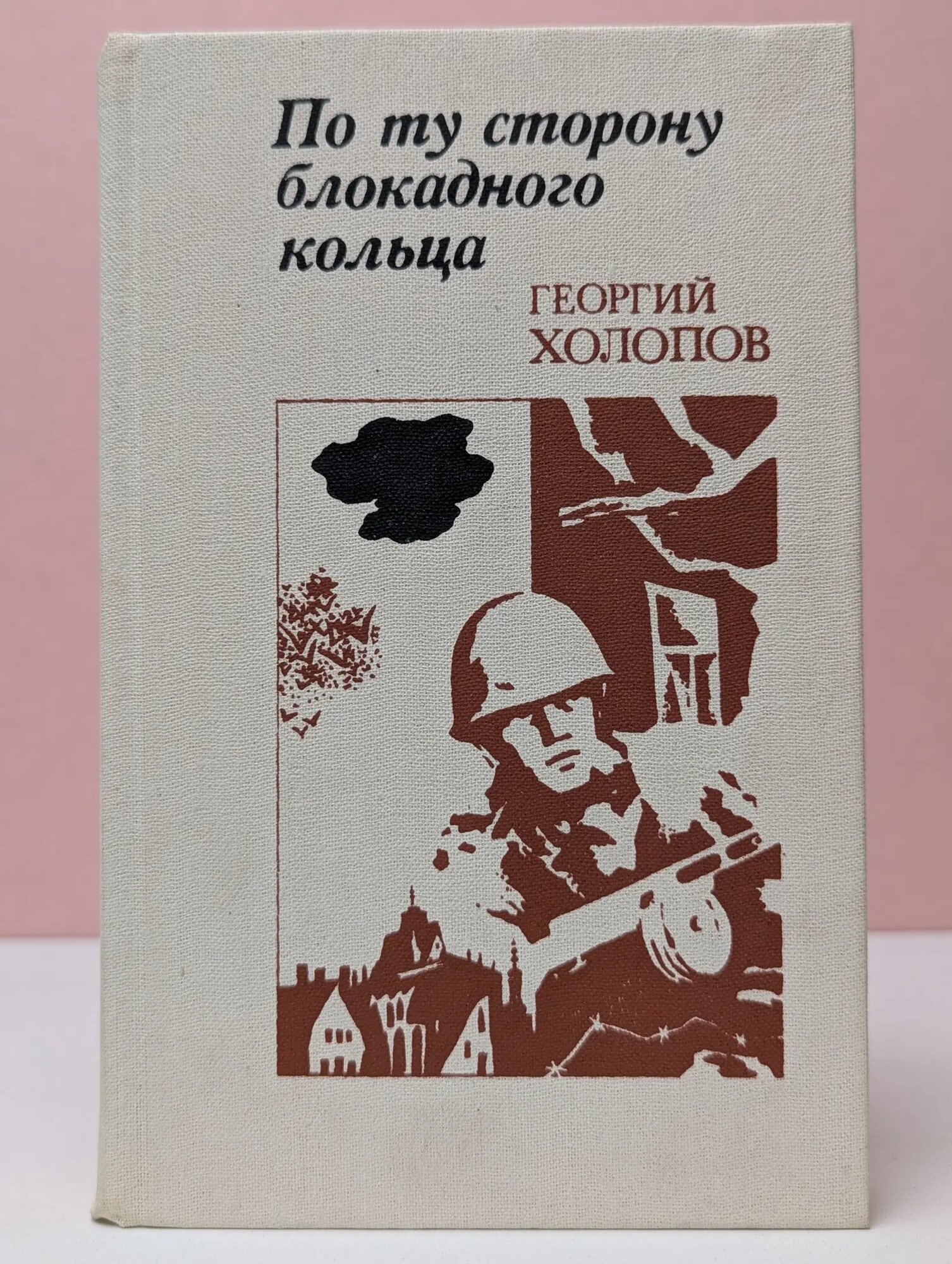 По ту сторону блокадного кольца Холопов Георгий 1987
