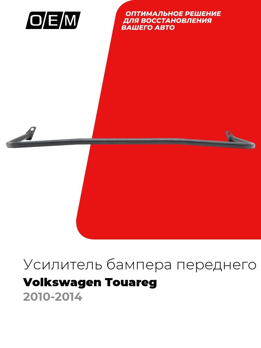 Усилитель бампера переднего нижний для Volkswagen Touareg 2 год с 2010-2014, Фольксваген Туарег, 7P6807651, O.E.M.