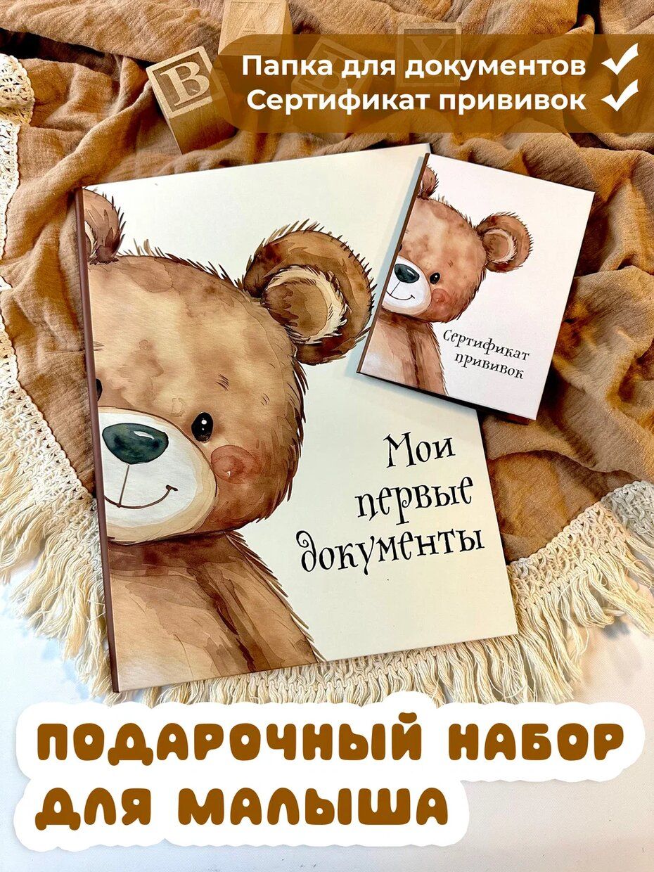 Папка мои первые документы для хранения бумаг и сертификат профилактических прививок мистер слон в твердой обложке