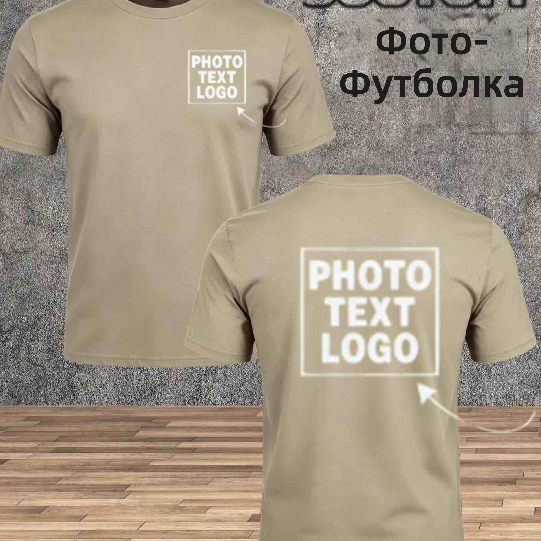 Повседневная футболка с вашим фото или текстом, мягкая дышащая ткань, круглая горловина, короткий рукав, обычная посадка, унисекс, абрикосовый цвет, размер M