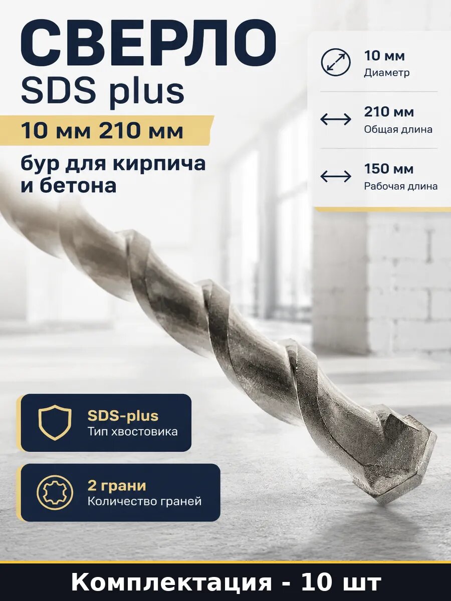 Бур SDS+ 10х210 мм комплект 10 шт для перфоратора по бетону