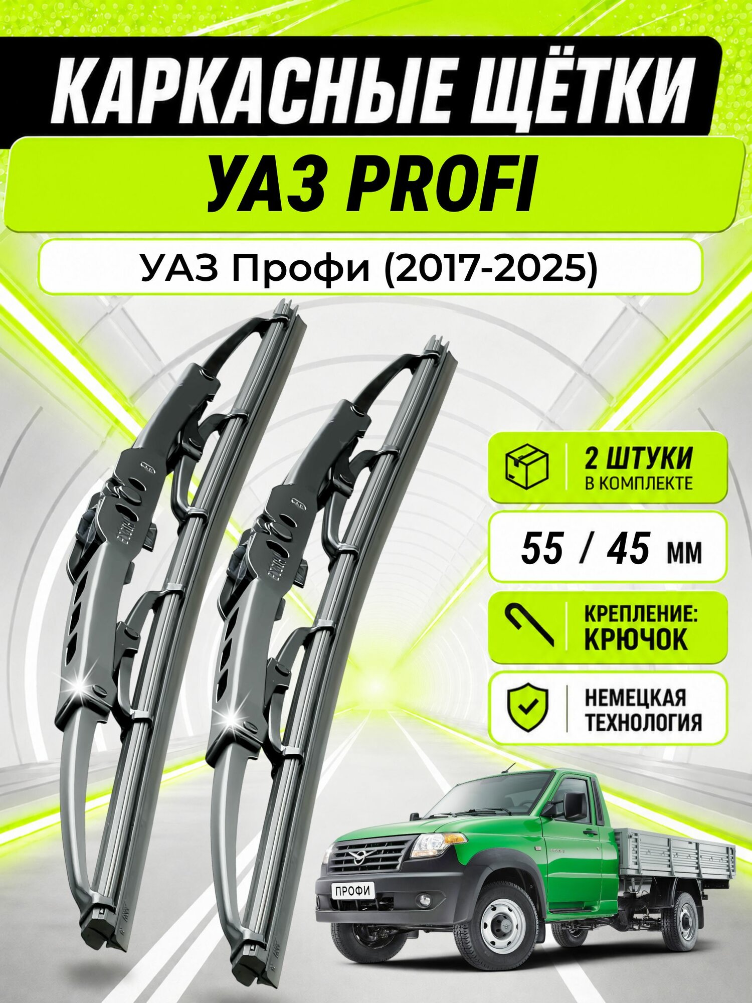 Дворники для УАЗ Профи (2017-2025), щетки УАЗ PROFI