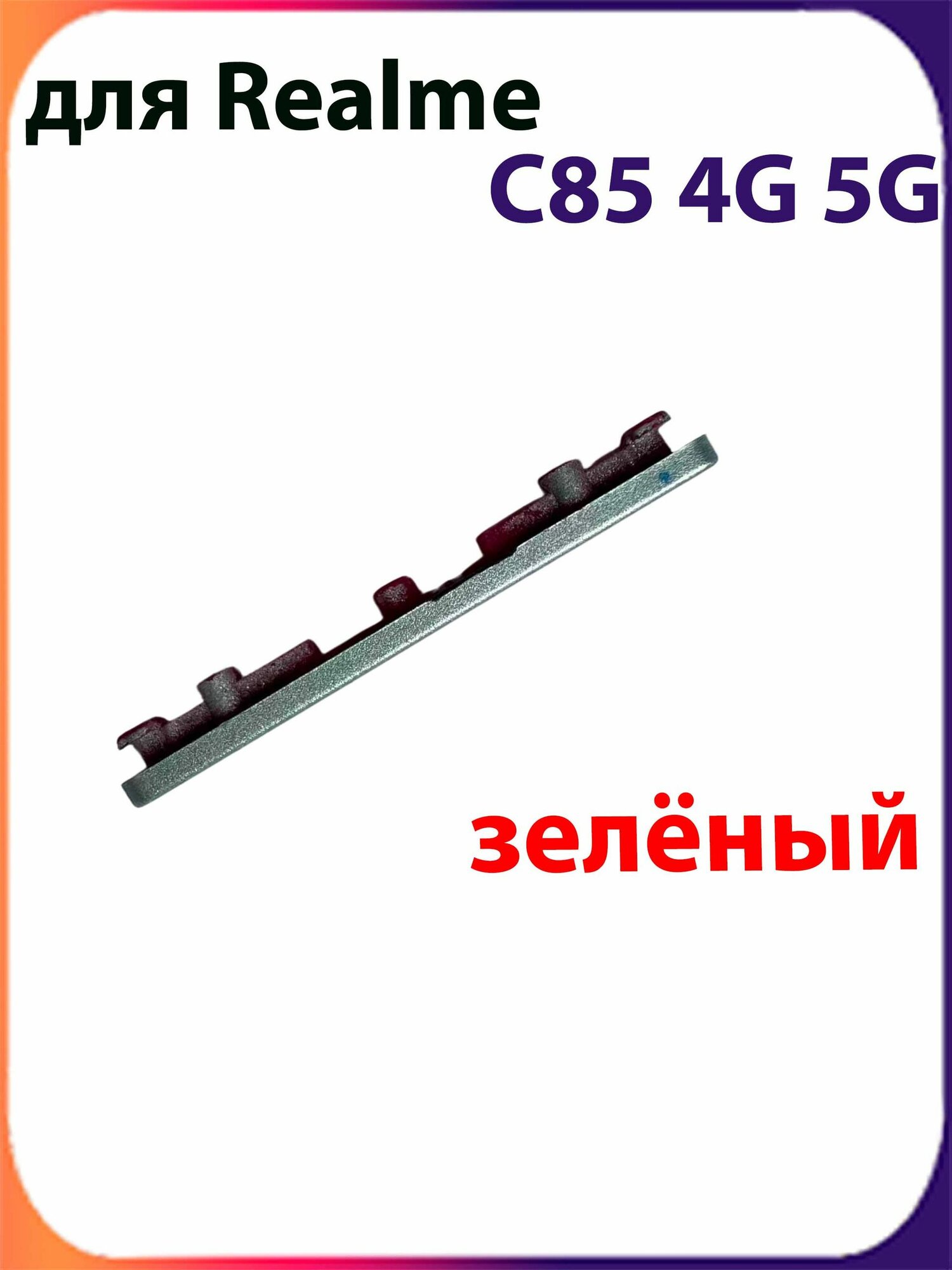 Толкатель кнопки громкости для Realme C85 4G 5G зелёный