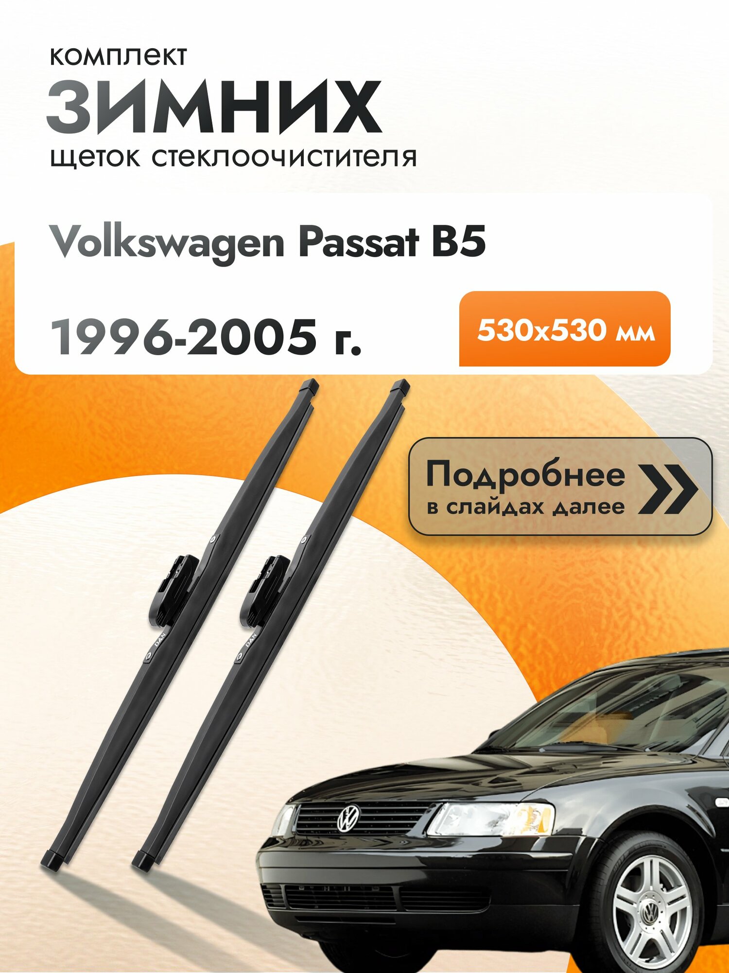 Дворники для Volkswagen Passat B5.5 / 2000-2005 / Комплект зимних щеток стеклоочистителя 530 530 мм Фольксваген Пассат Б5 Рестайлинг DAN