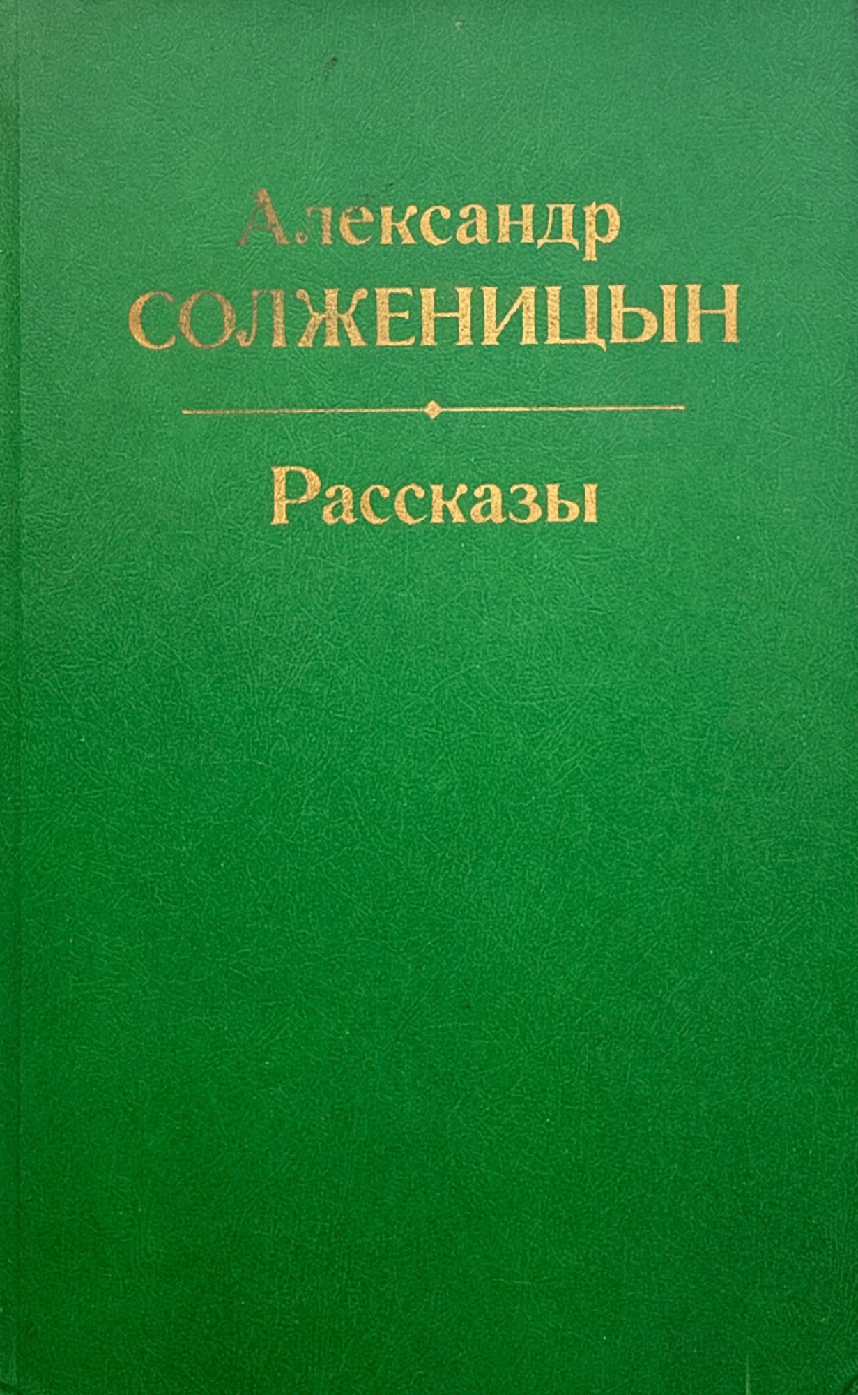 Александр Солженицын. Рассказы