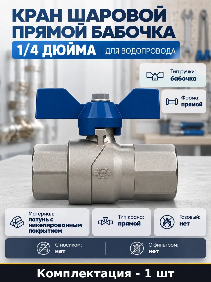 Кран шаровой прямой бабочка 1/4 дюйма для водопровода