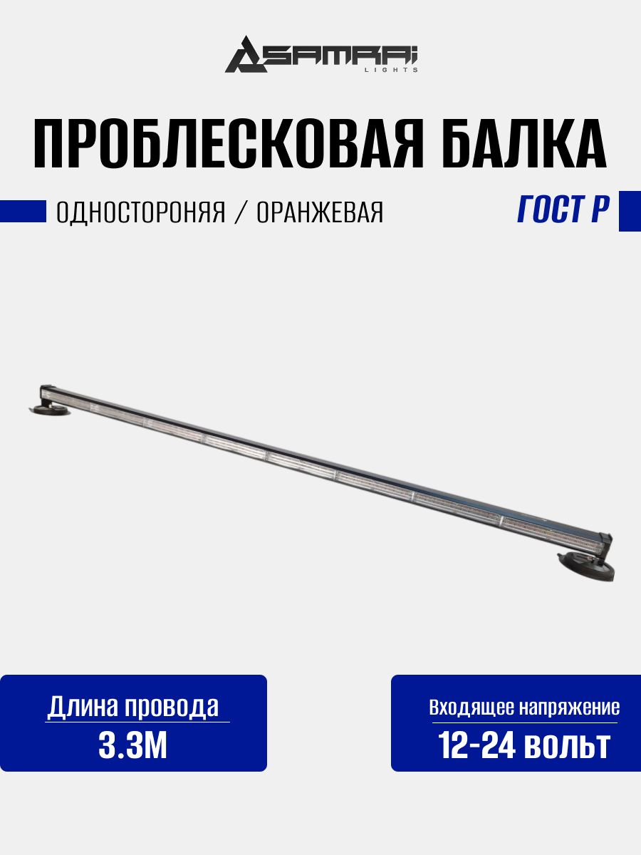 Балка проблесковая оранжевая светодиодная односторонняя 28-8H slim