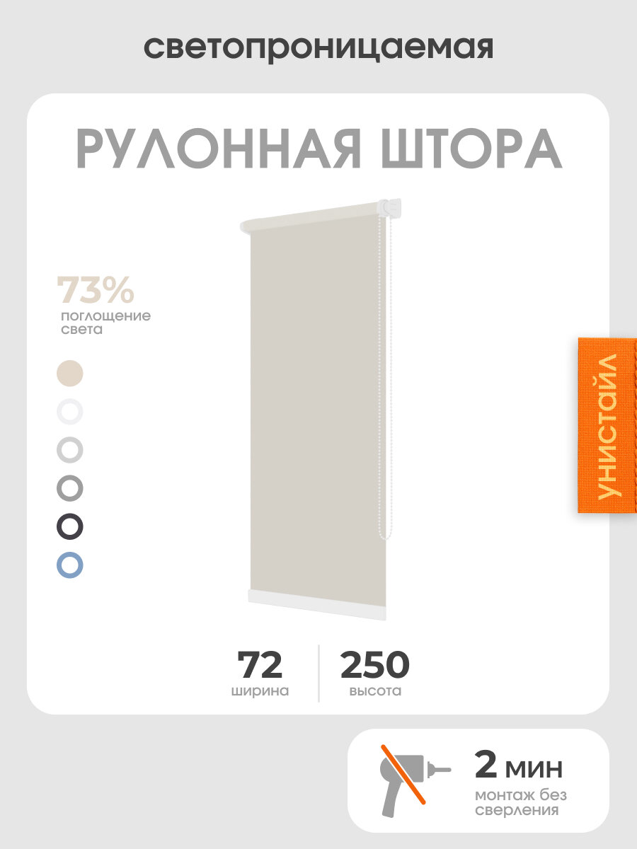 Рулонная штора 72x250 светопроницаемая, на окна, бежевый