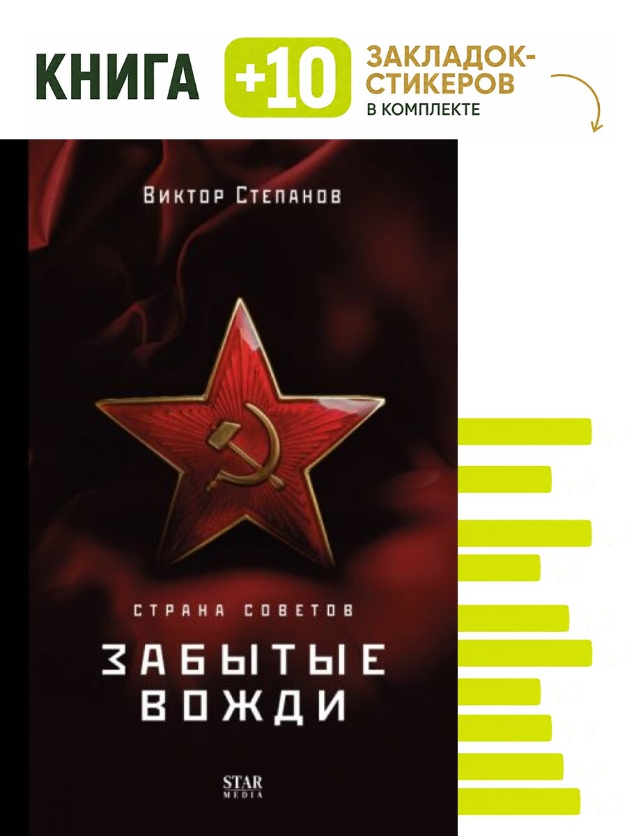 Страна Советов. Забытые вожди. Комплект: книга + 10 закладок-стикеров