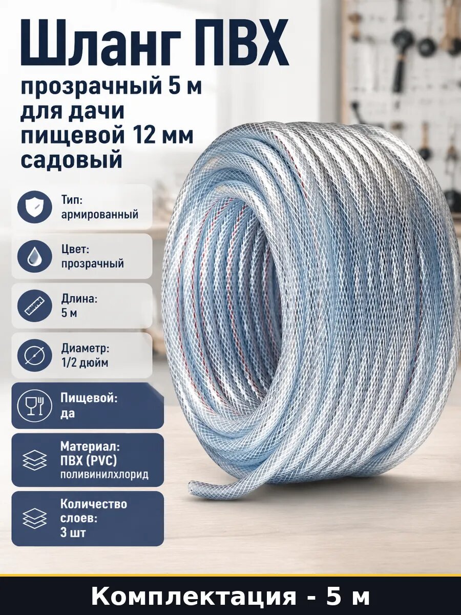 Шланг армированный бесцветный 1/2 дюйма 5 м, ПВХ прозрачный пищевой, трехслойный напорный, для дачи, огорода и насосов