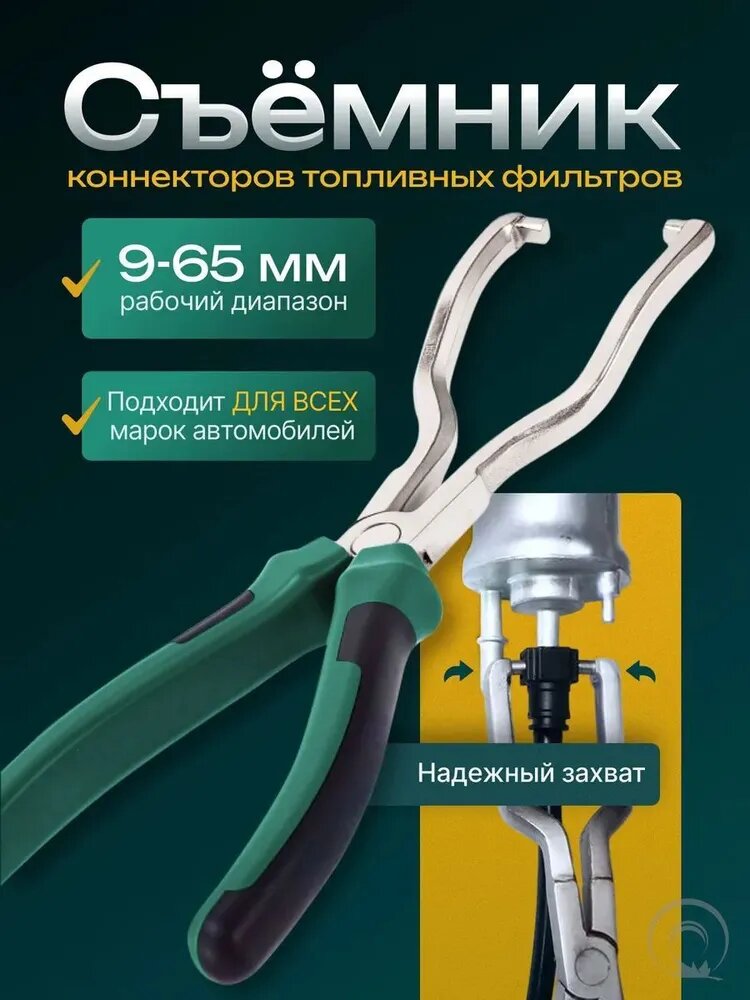Плоскогубцы для топливных фильтров, клещи (съемник) для демонтажа коннекторов топливных фильтров