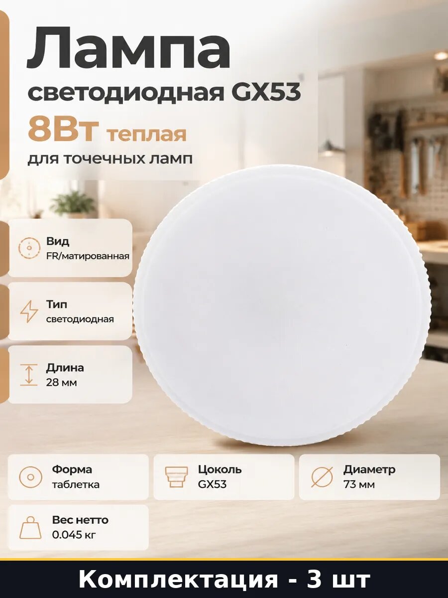Набор светодиодных ламп GX53 8W 3 шт 3000K 640лм теплый свет