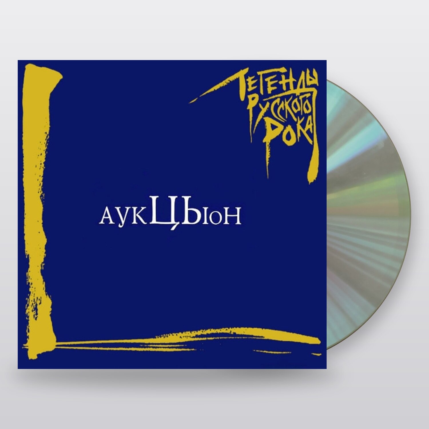 Audio CD Аукцыон, Легенды Русского Рока, Русский рок, 1CD, 2015, Российское издание, Jewel Case