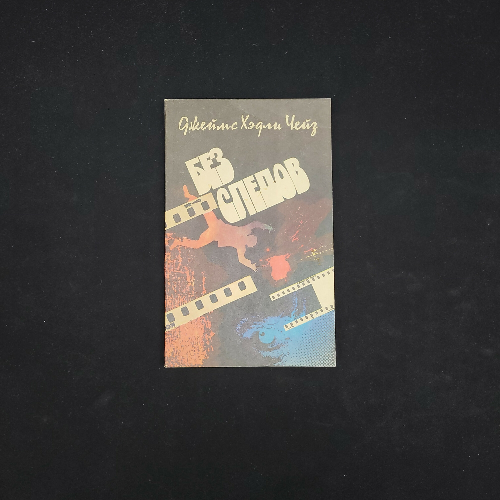 Джеймс Хедли Чейз. Без следов. Книга СССР, роман