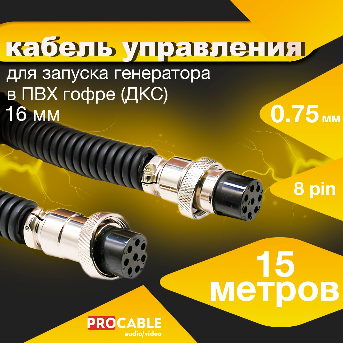 Кабель управления для блока АВР в ПВХ гофре (ДКС) 15 метров / 8 пин / 0.75 мм