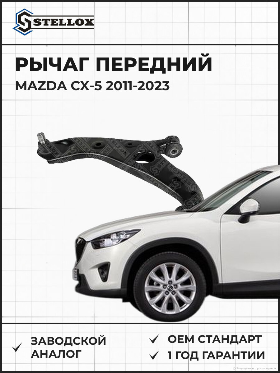 Рычаг передний нижний левый в сборе Stellox 5704144SX Мазда Mazda CX-5 2011-2023